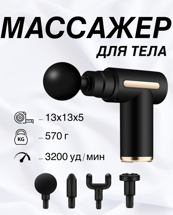 Массажёр для тела электрический/ Massage Gun/ Массажный пистолет ...