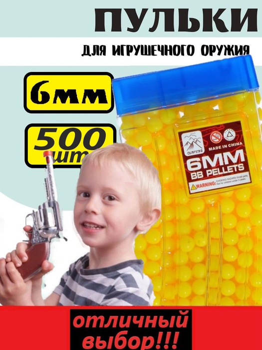 Пульки для пневматики 500шт. 6мм. для детского пистолета, автомата ...