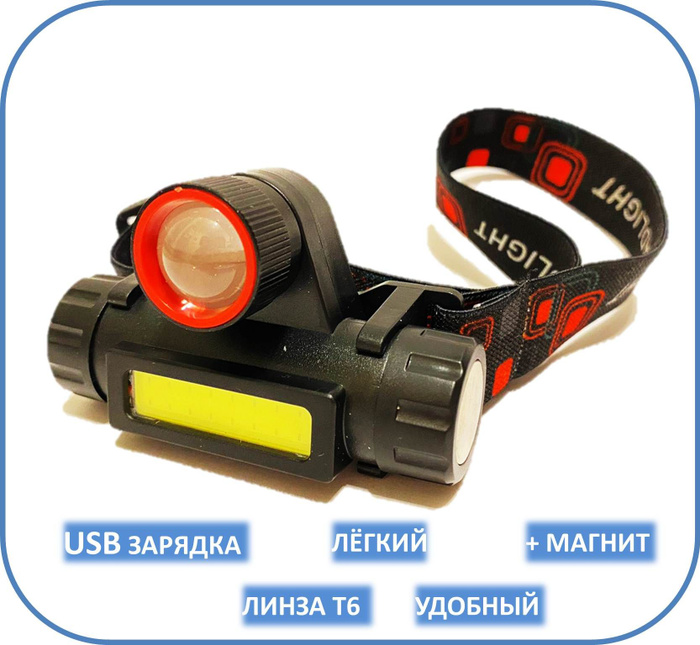 Фонарь налобный яркий аккумуляторный с линзой Т6 , зарядкой от USB ...
