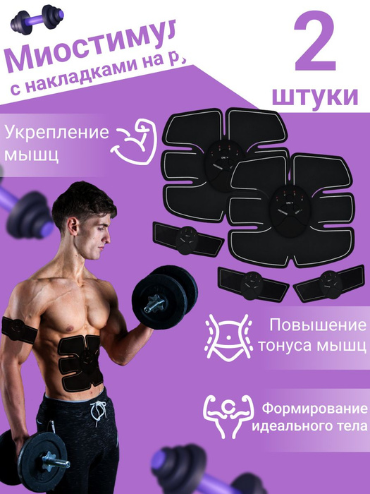 Тренажер для пресса, живота, рук и ног, миостимулятор для мышц ...