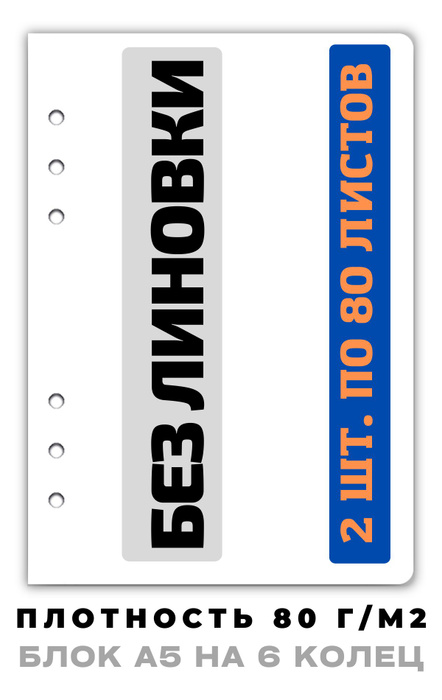 Сменный блок А5 для ежедневника на 6 кольцах. Бумага 80 г/м2. 160 ...