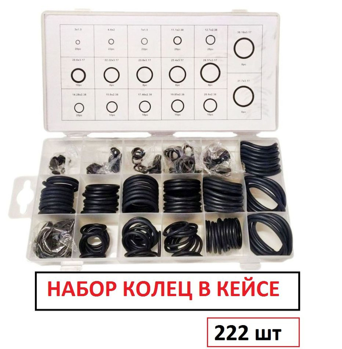 Кольца уплотнительные 17 размеров (222шт в упаковке) в кейсе /Набор ...