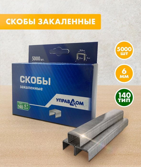 Скобы для скобозабивного пистолета тип 140 УПРАВДОМ (Артикул ...