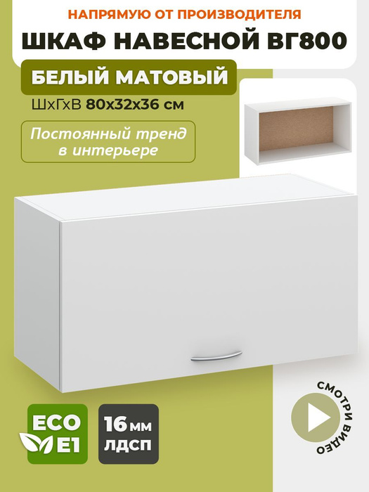 Кухонный модуль навесной 80х32х36 см шкаф навесной горизонтальный