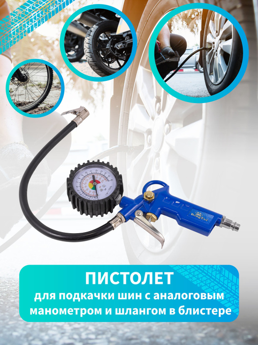 Пистолет для подкачки шин с аналоговым манометром и шлангом (0-16 Бар ...