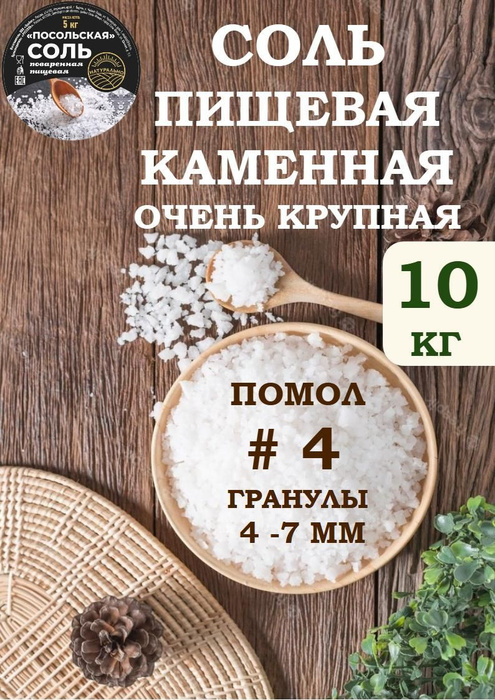 Соль крупная пищевая каменная Посольская 10 кг помол № 4 - купить с ...