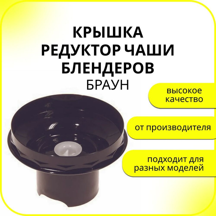 Крышка редуктор чаши блендеров Braun (Браун), 350 мл - купить с ...