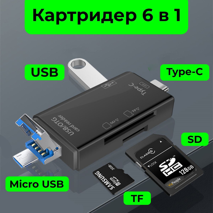 Картридер 6 в 1 адаптер переходник универсальный ридер Micro Sd Usb