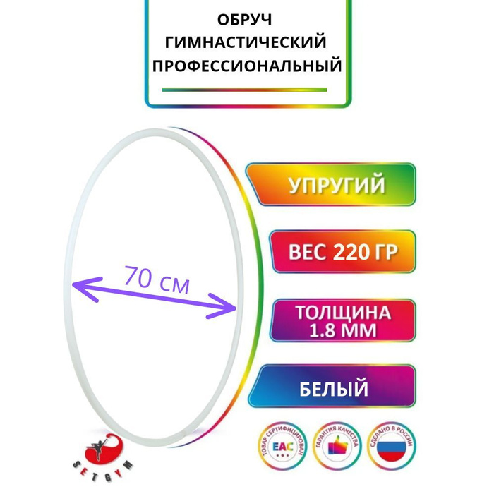 Обруч для художественной гимнастики белый, диаметр 70 см (а н а л о г ...