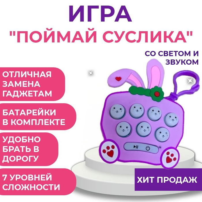 Поп ит электронный Поймай суслика - купить с доставкой по выгодным ...