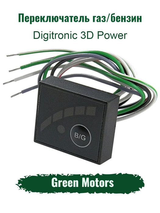 Переключатель ГБО/кнопка переключения газ/бензин ГБО DIGITRONIC 3D Power - купить с доставкой по ...