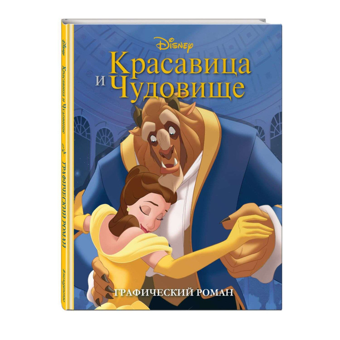 Книга Красавица и Чудовище Графический роман новое оформление - купить ...