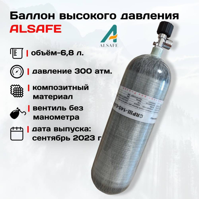 Баллон композитный ВД для заправки пневматики ALSAFE 6,8л вентиль без ...