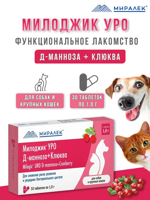 Миралек Милоджик УРО Д-манноза+клюква (для собак и крупных кошек ...
