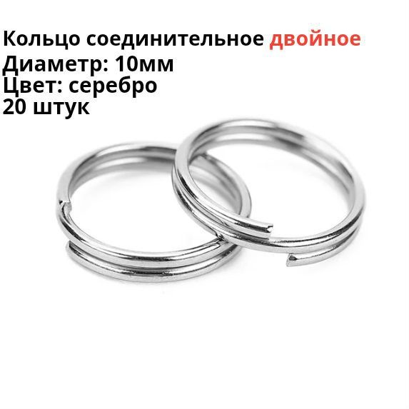 Кольцо соединительное двойное для бижутерии, диаметр 10мм. Цвет ...