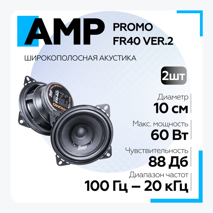 Акустика автомобильная эстрадная AMP PROMO FR40 ver.2 широкополосная - купить по выгодной цене в ...