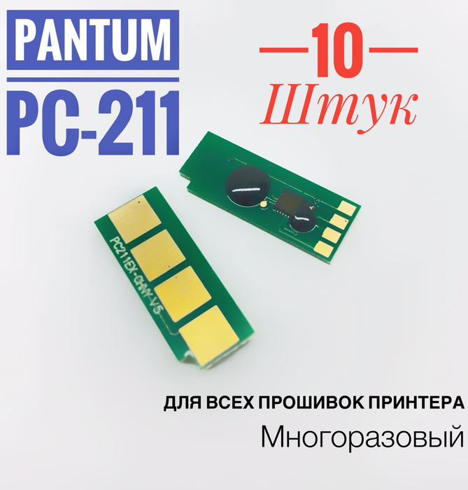 Чип для картриджа Pantum PC-211 ( 10 штук ) Безлимитный - P2200/ P2207 ...