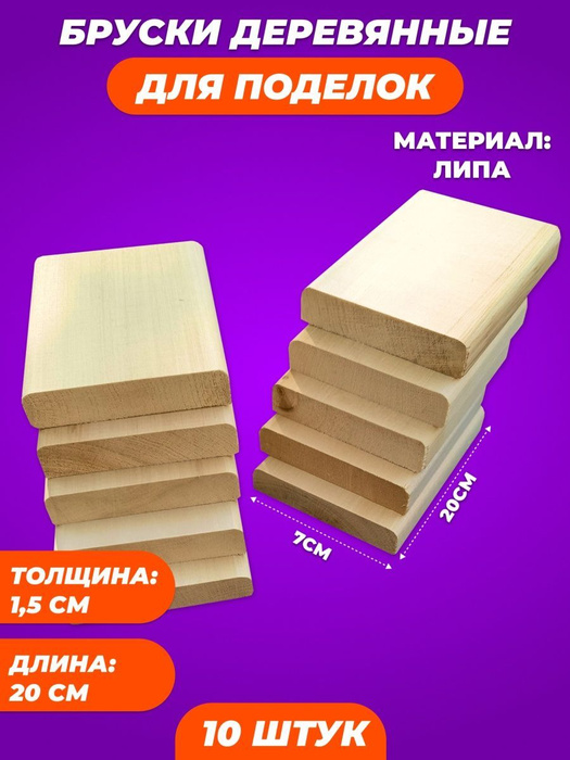 Бруски деревянные для поделок. - купить с доставкой по выгодным ценам в ...