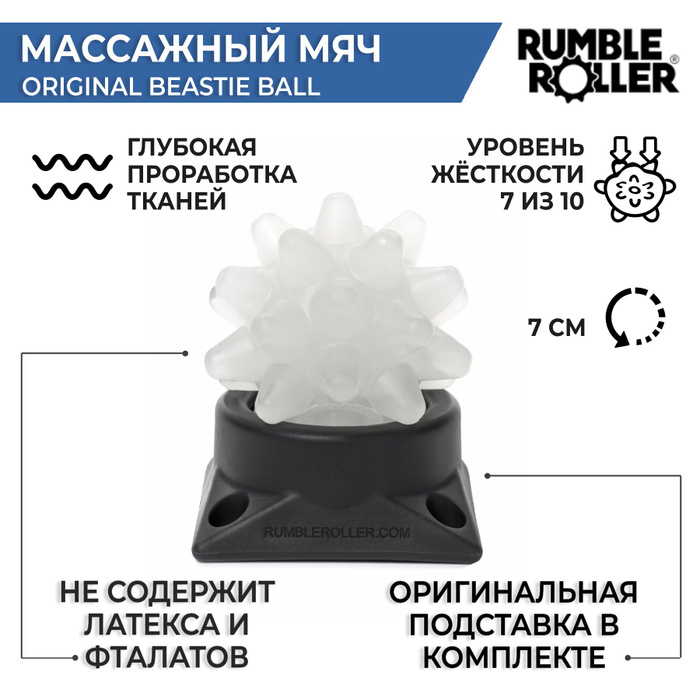 Массажный мяч спортивный с подставкой для МФР RumbleRoller Original ...