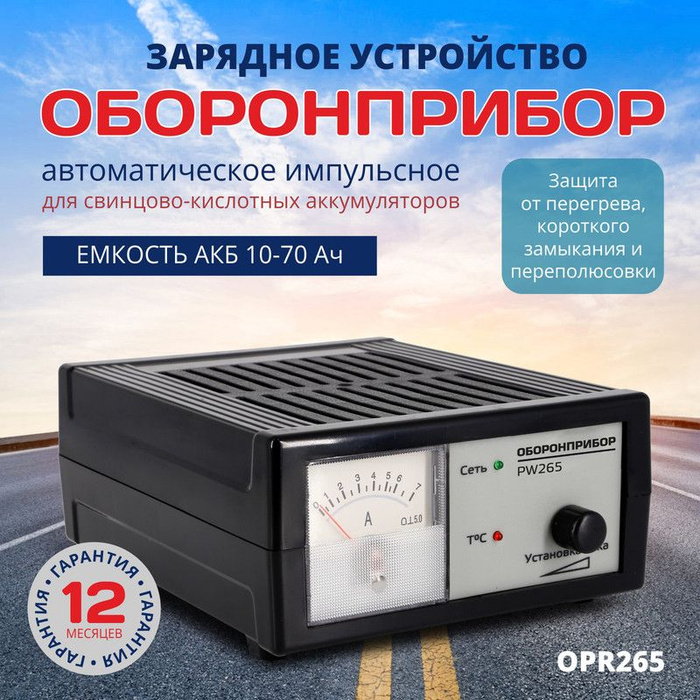 Зарядное устройство ОБОРОНПРИБОР PW 265 для аккумуляторов автомобиля - купить с доставкой по ...
