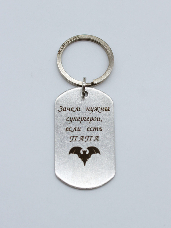 Брелок для ключей жетон армейский RiForm с гравировкой "Зачем нужны ...