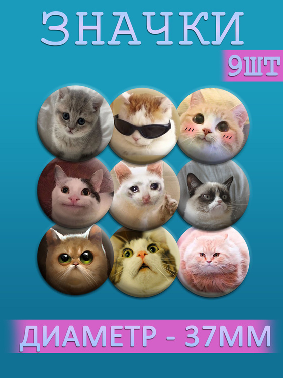 Набор значков Мемные Коты, пины котики, брошь - купить с доставкой по ...