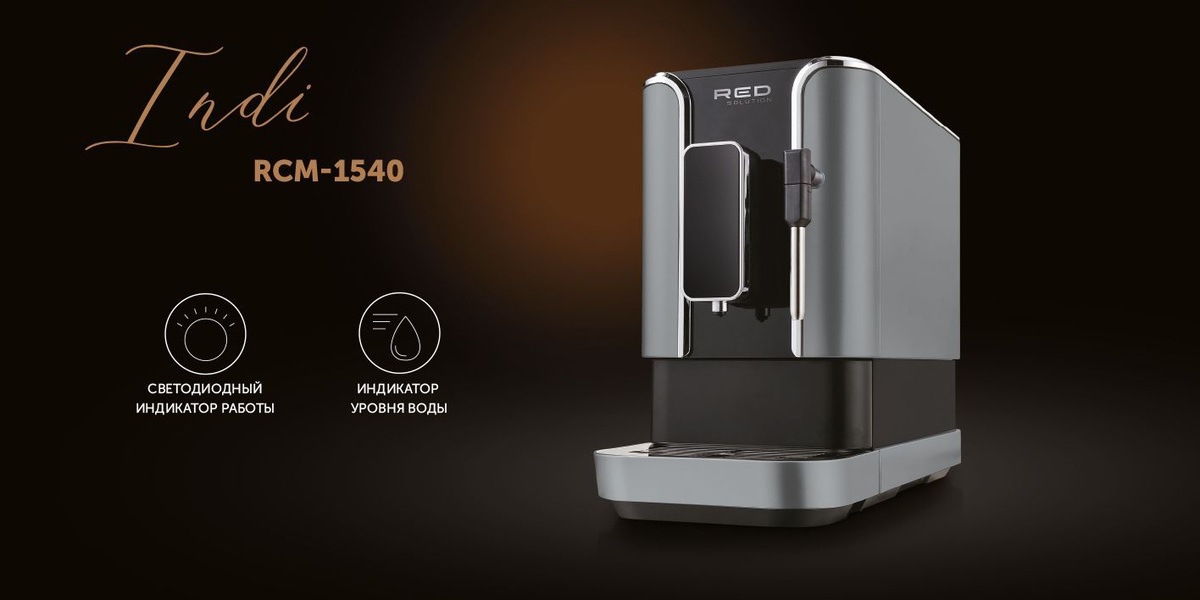 Автоматическая кофемашина RED solution КофемашинаRCM1, черно-серый ...