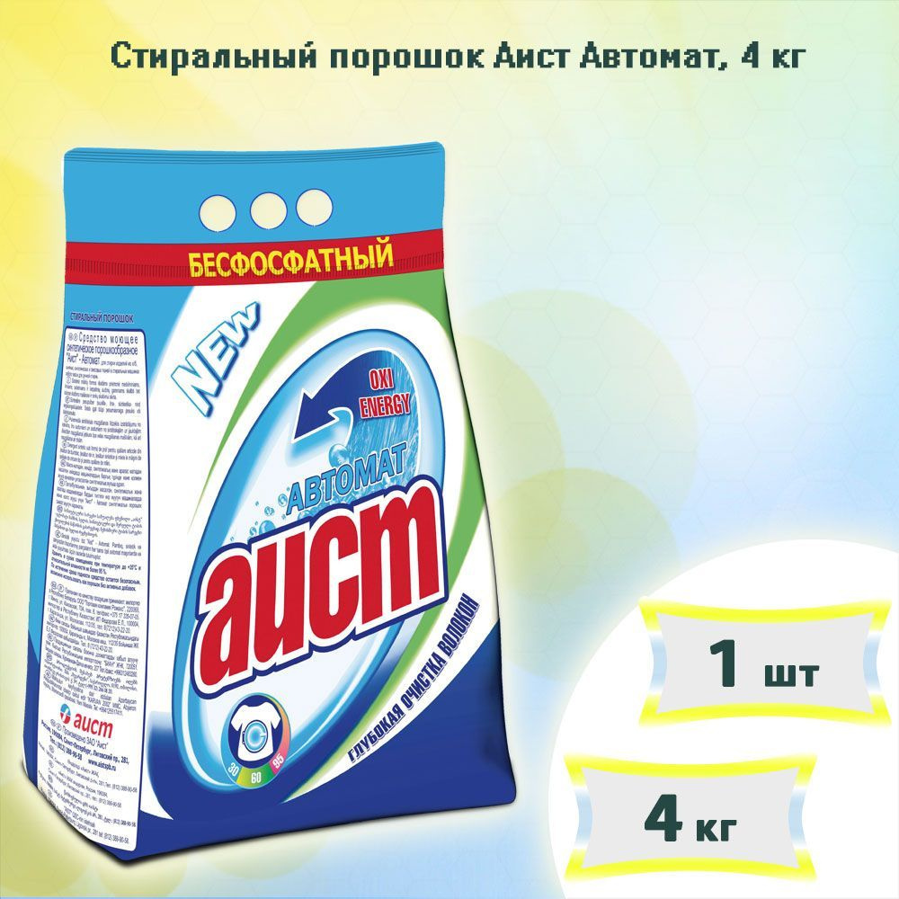 Стиральный порошок автомат Аист бесфосфатный 50 стирок, 4кг х 1шт ...