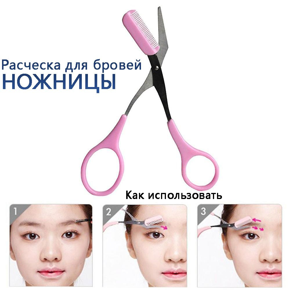 Ножницы для макияжа бровей и расческа для бровей - купить с доставкой ...