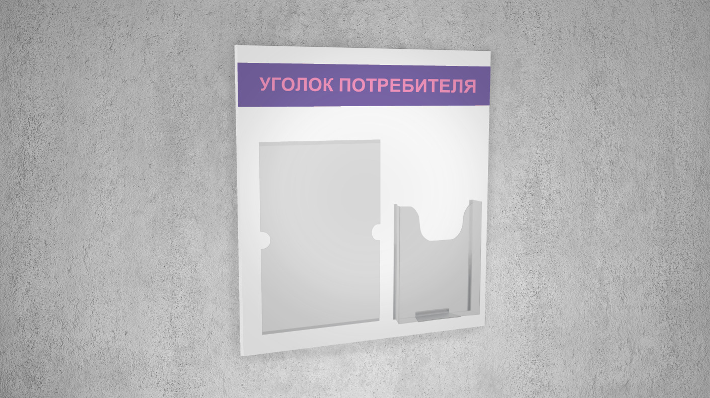 Уголок потребителя/500 х 455 мм/Белая основа, фиолетовая шапка, светло-розовый текст купить на ...