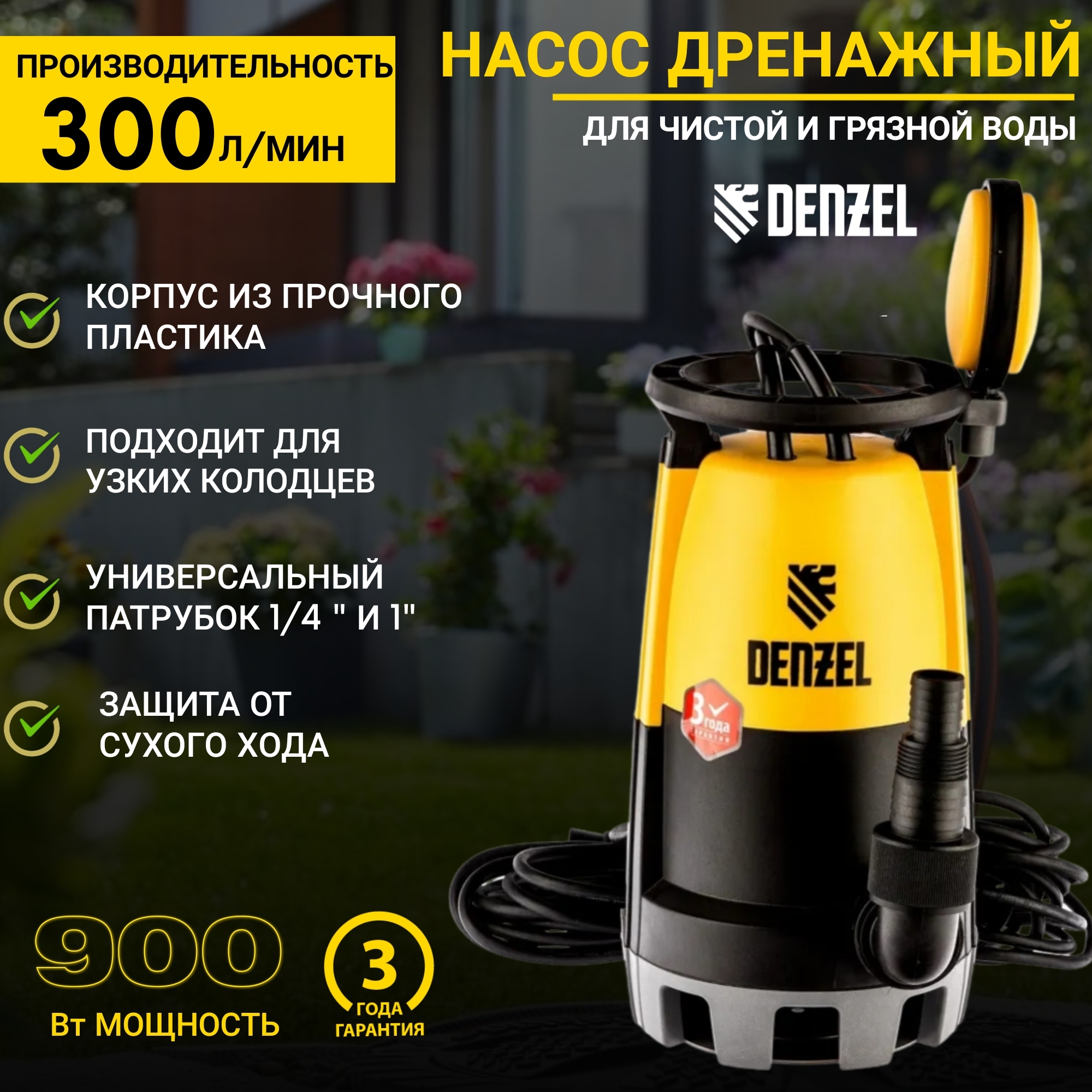 Дренажный насос для чистой и грязной воды DP900S, 900 Вт, напор 9 м ...