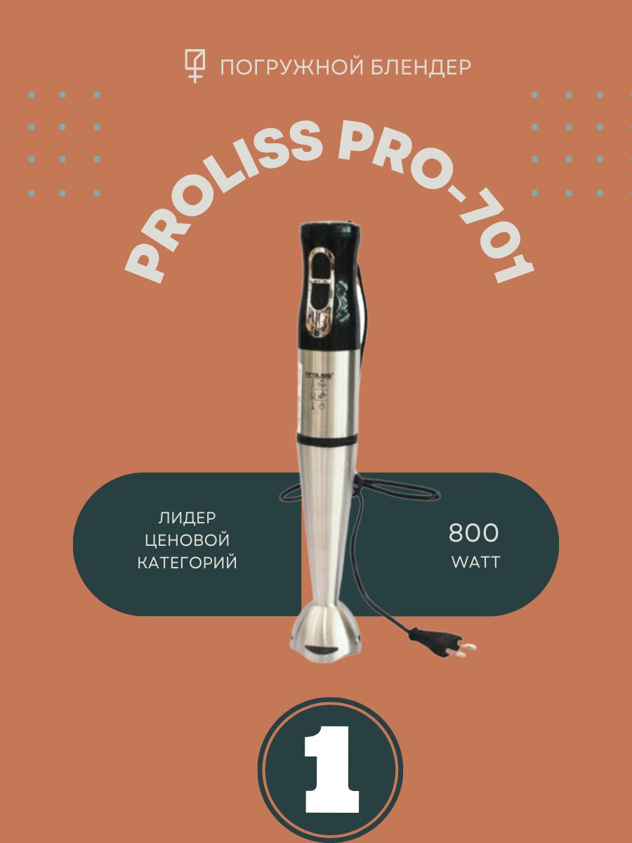 PROLISS Погружной блендер Proliss Pro-701, хром купить на OZON по ...