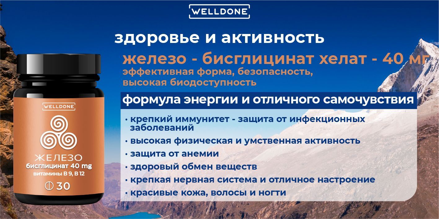 Железо Хелат Бисглицинат 40 мг, Фолиевая кислота и В12. Биодоступная ...