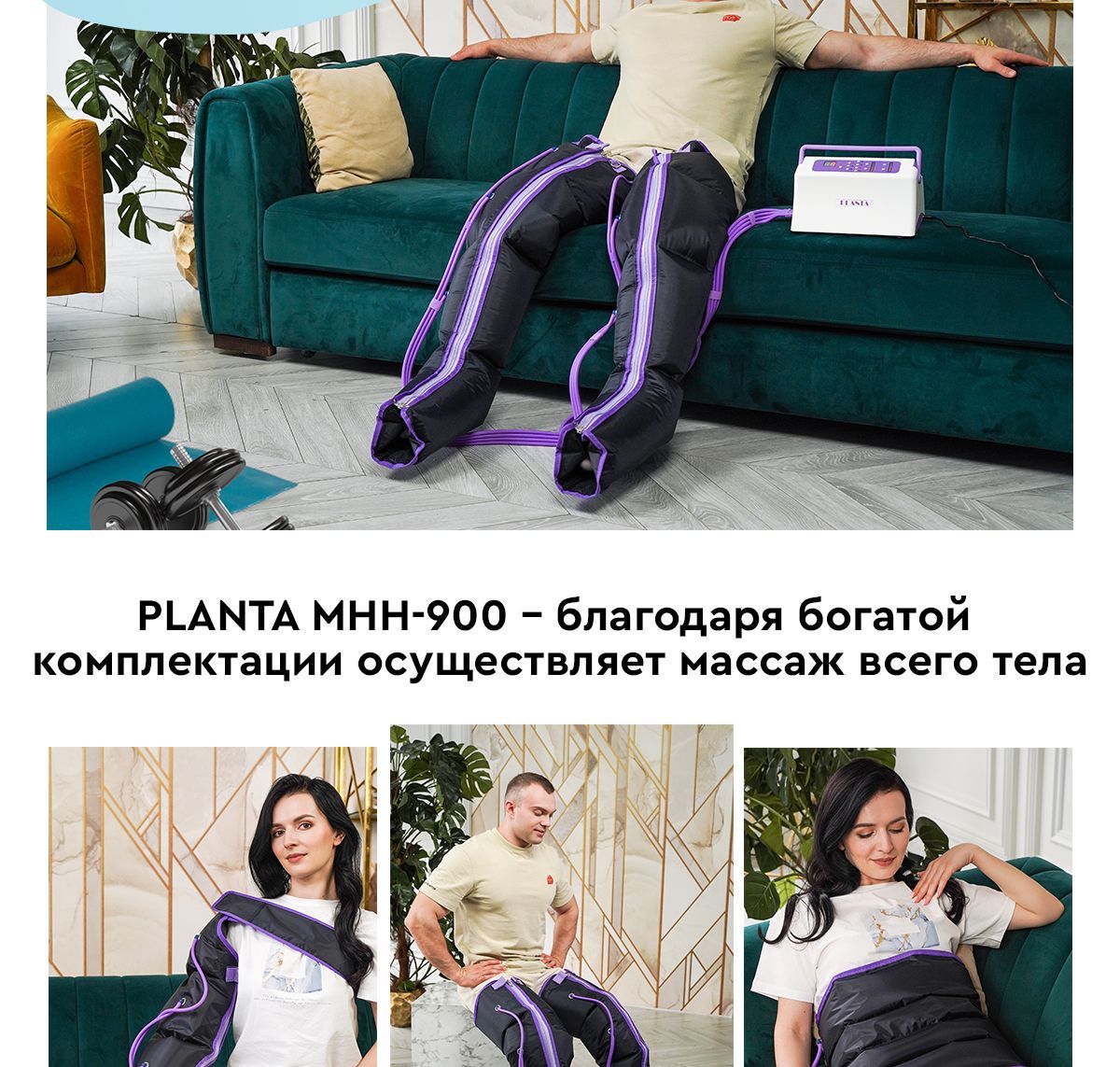 PLANTA Профессиональный компрессионный лимфодренажный массажер для тела ...