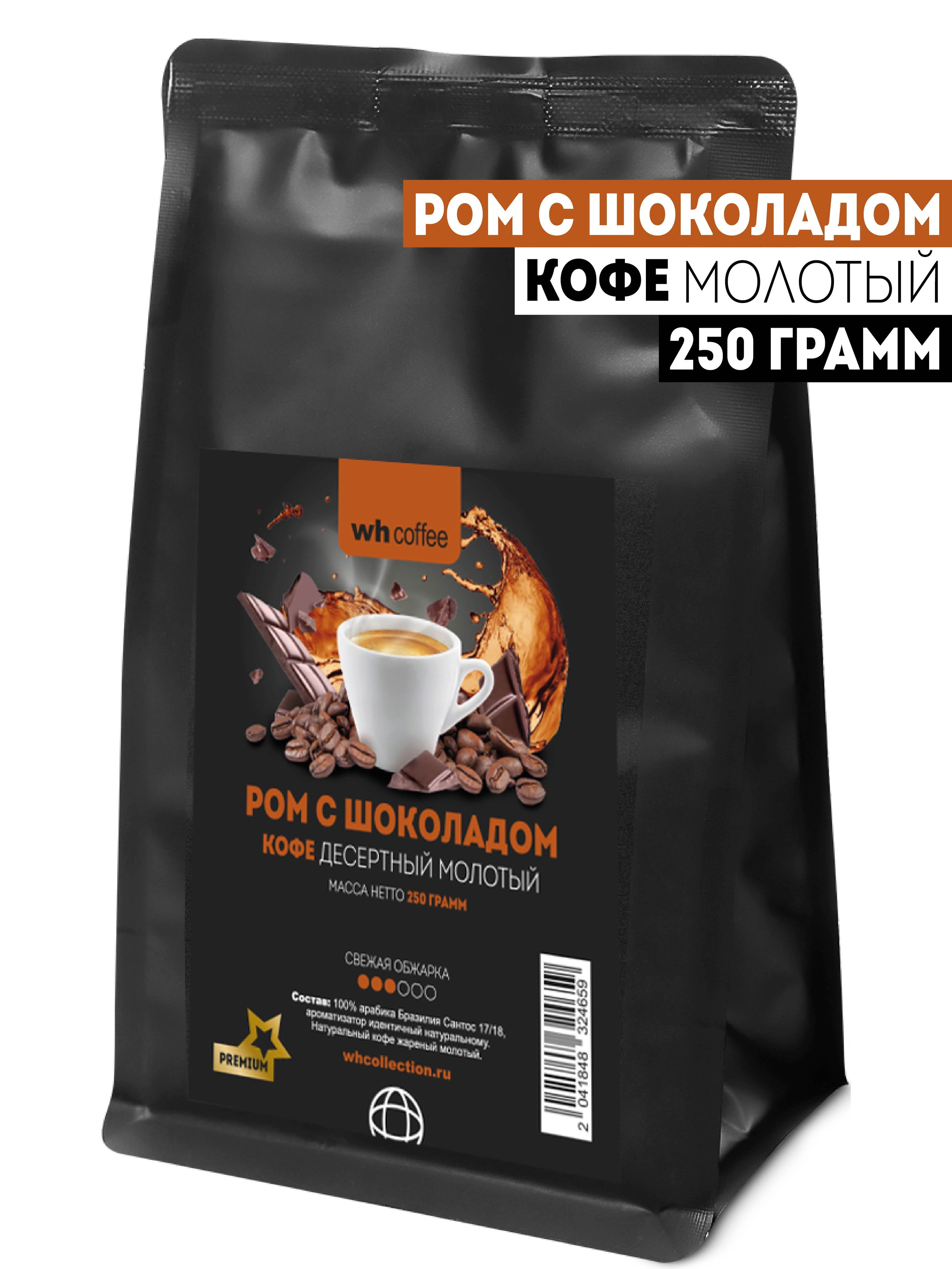 Набор кофе молотый wh coffee Ром с Шоколадом, Забаглионе, Турецкий Мед ...