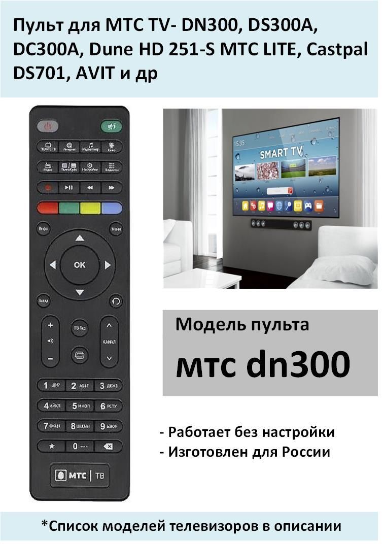 Пульт для МТС TV- DN300, DS300A, DC300A, Dune HD 251-S МТС LITE ...