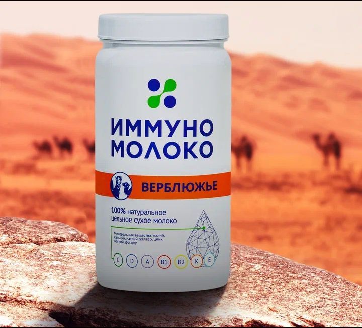 Верблюжье молоко SAUBOTA ИммуноМолоко А2 приближенное к грудному, Сухая ...