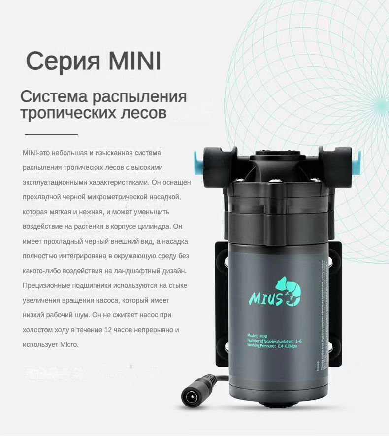 Система опрыскивания для террариумов Mius Mini, Автоматическая система ...
