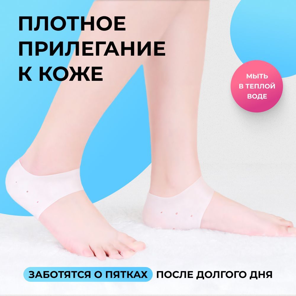 Силиконовые накладки носочки для пяток ног от натирания, напяточники от ...