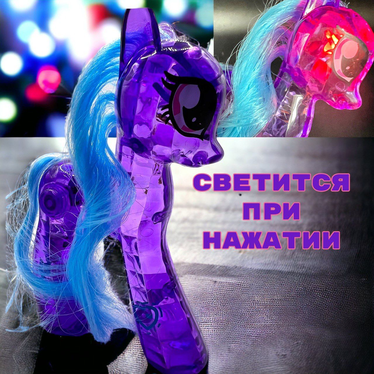 Светящаяся фигурка (фиолетовая) My Little Pony/ Пони светящаяся - 12 см ...