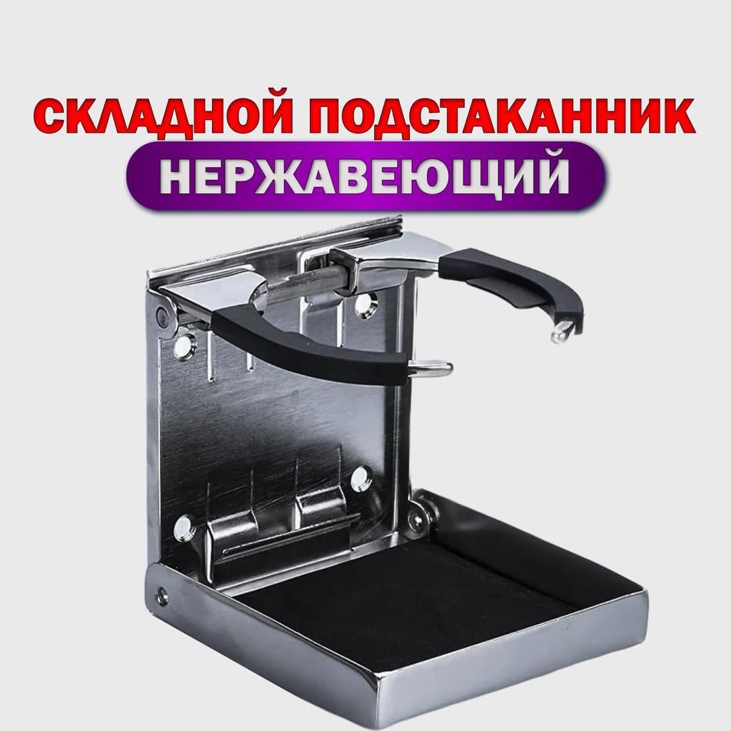 Универсальное крепление для лодочных аксессуаров Складной подстаканник ...