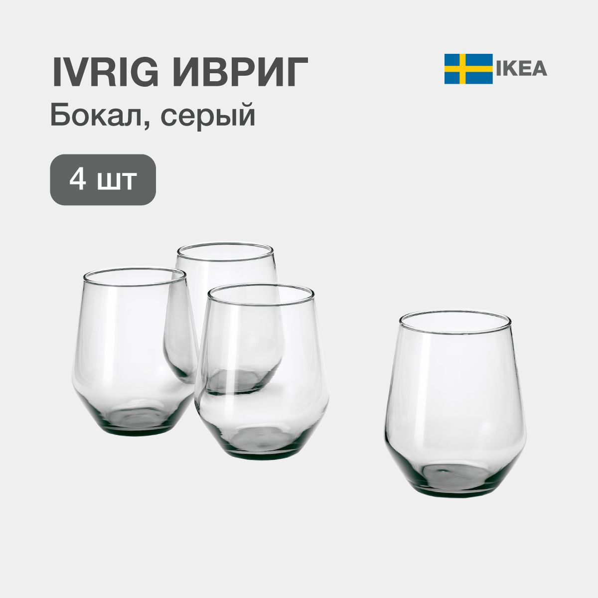 Бокал IKEA IVRIG, 450 мл, 4 штуки. Стакан ИКЕА ИВРИГ серый купить на ...