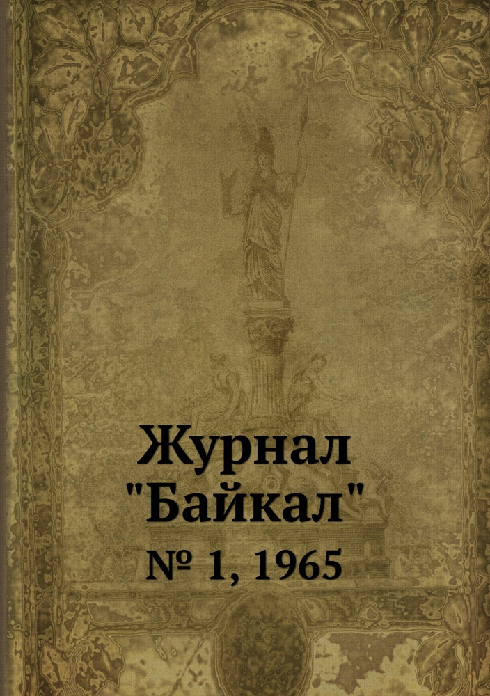 Журнал "Байкал". № 1, 1965 - купить с доставкой по выгодным ценам в интернет-магазине OZON ...