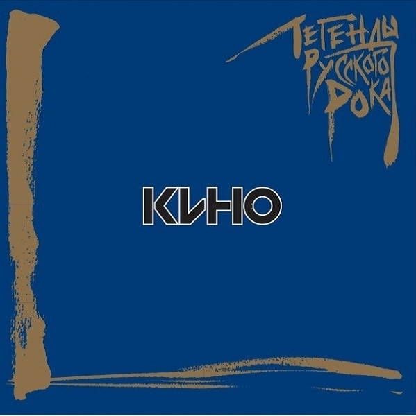 Виниловая пластинка Кино Легенды русского рока (2 LP) - купить с ...
