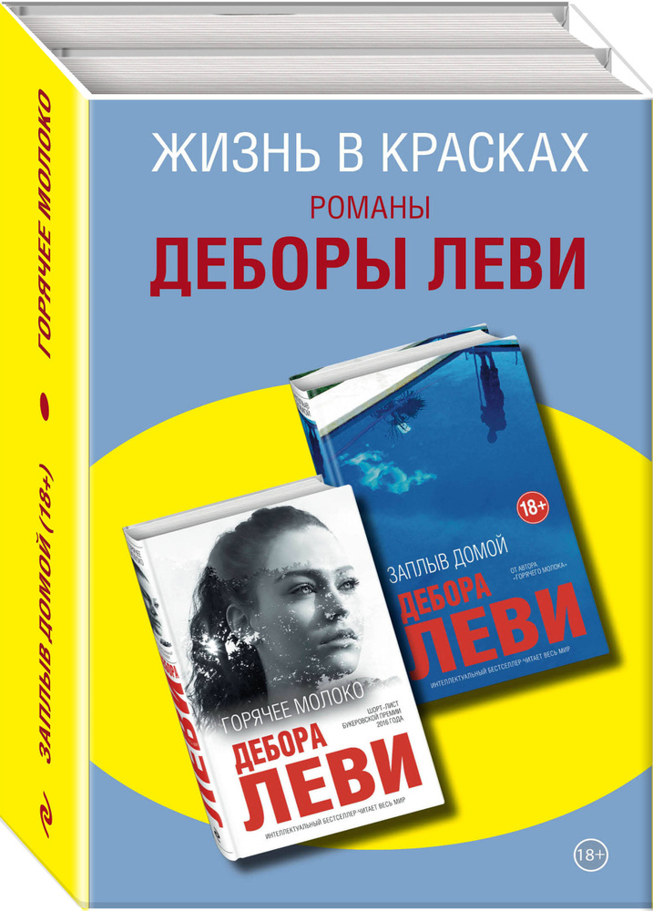 Комплект из двух книг Деборы Леви: Горячее молоко + Заплыв домой ...