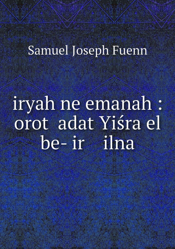 iryah ne?emanah : orot .adat Yisra?el be-.ir ilna - купить с доставкой ...