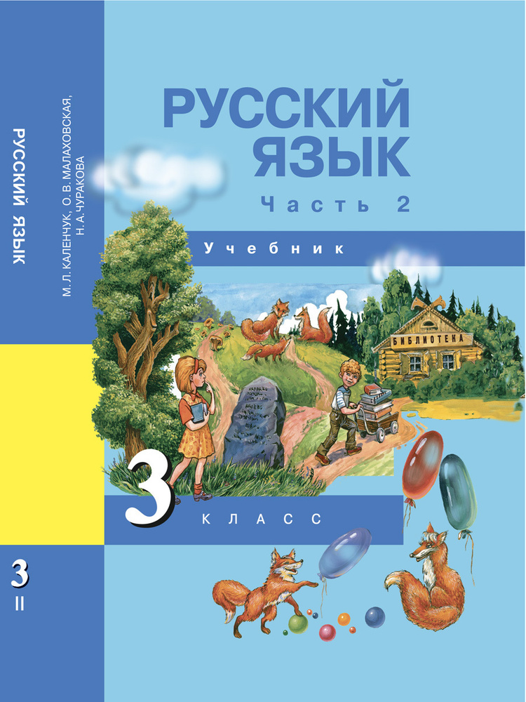 Русский язык. 3 класс. Учебник. Часть 2 | Каленчук Мария Леонидовна ...