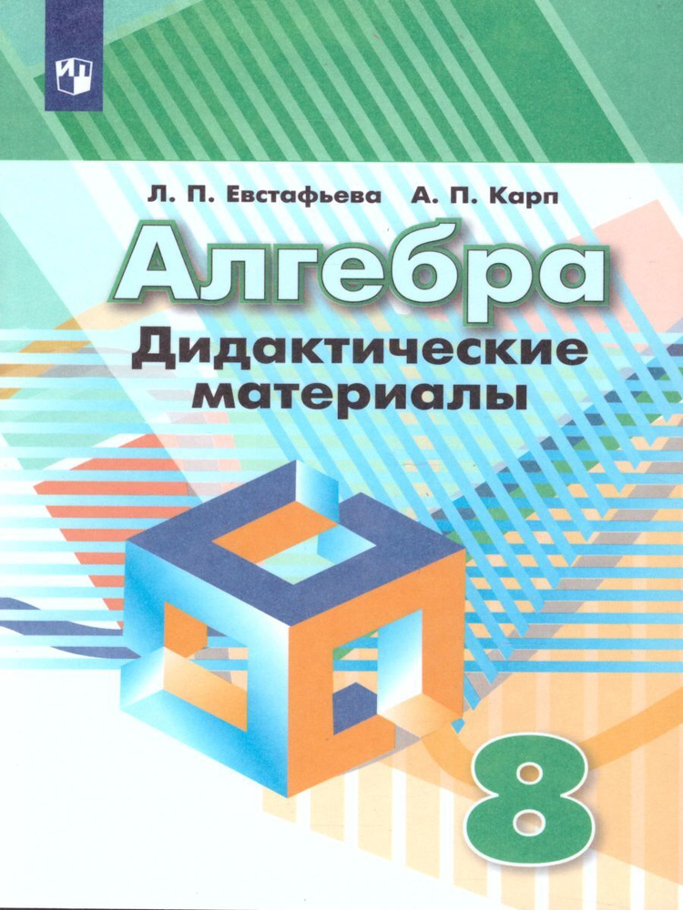 Алгебра 8 класс. Дидактические материалы к учебнику Дорофеева | Карп ...