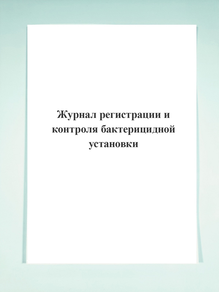 Журнал регистрации и контроля бактерицидной установки. - купить с ...