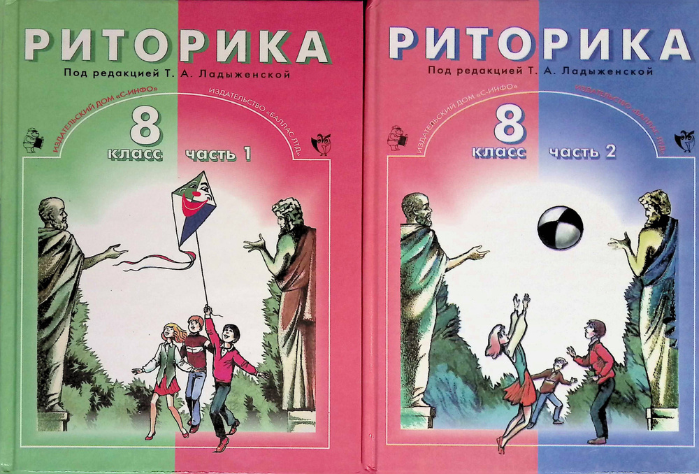 Риторика. 8 класс. Учебник в 2-х частях | Ладыженская Т. А. - купить с ...